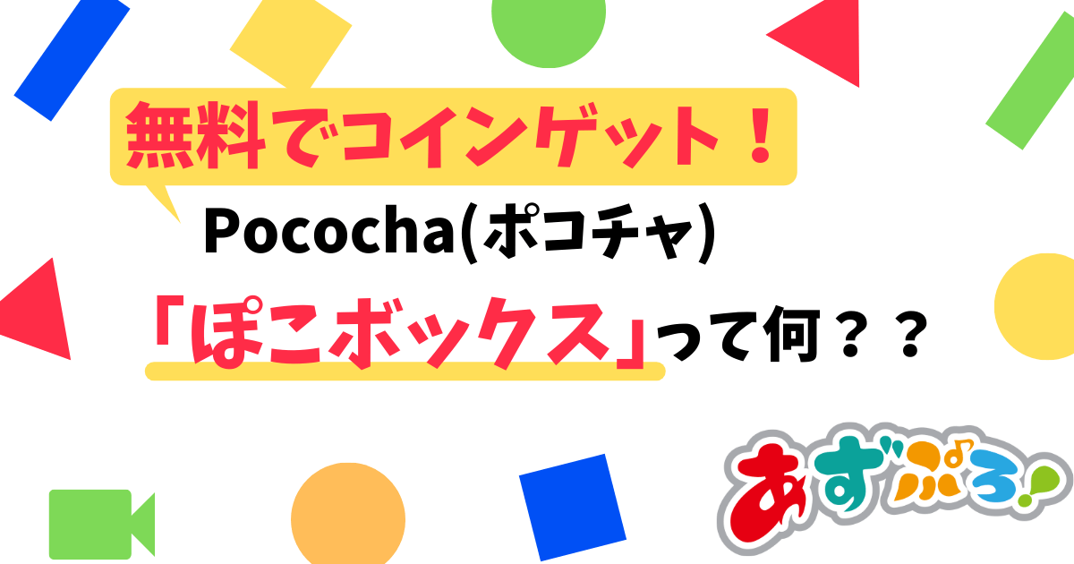 【Pococha】ぽこボックスって何？コインが無料で貰える？【BOX】 - あずぷろ！